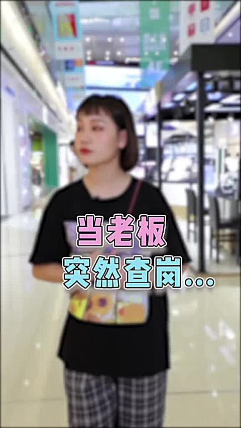 老板突然查岗!吓得我使出了百米冲刺的速度!