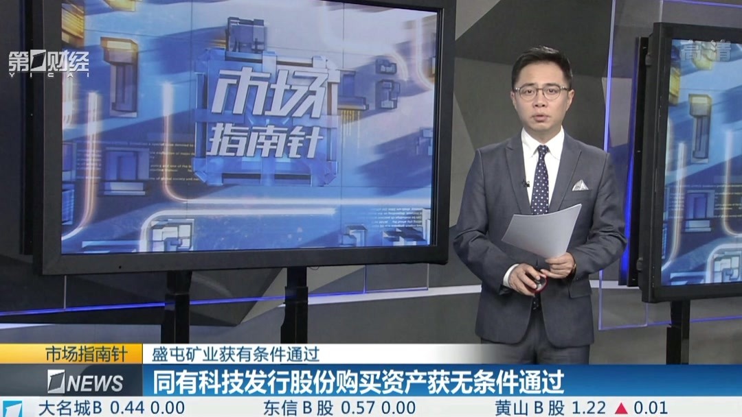 同有科技发行股份购买资产获无条件通过