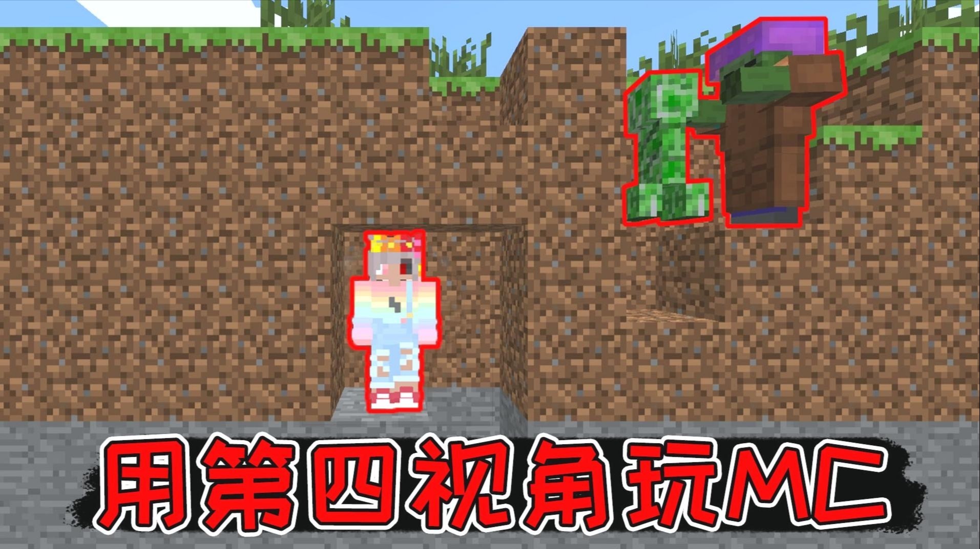 我的世界:用第四视角玩MC,把MC玩成平面游戏!