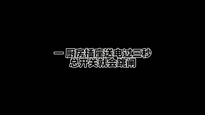 厨房插座送电过三秒总开关就会跳闸,厨房插座没有用电器,怎么办