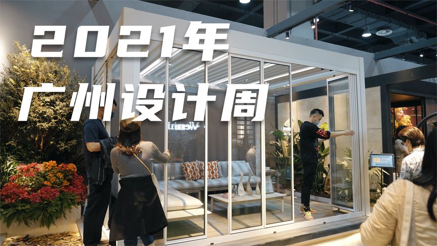 疫情之下的2021年广州设计周,人依然很多,明年再不来了!