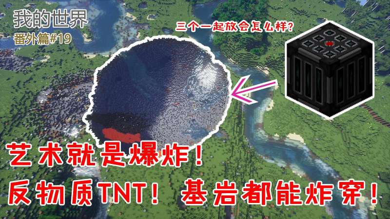 我的世界番外篇19:超级反物质TNT!熊孩子最爱!建筑党的噩梦!