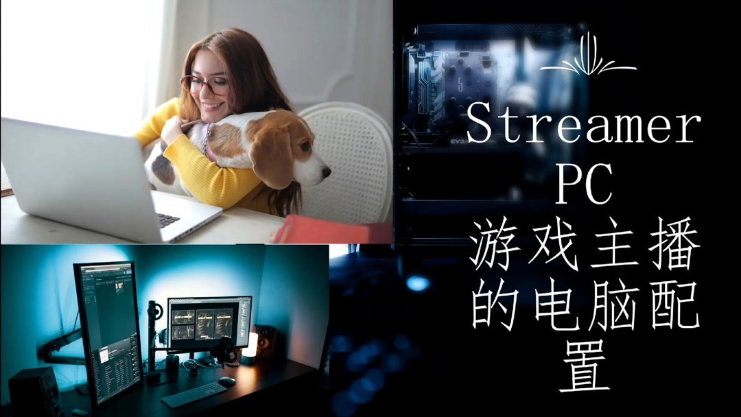 一位专业的游戏主播需要什么配置的电脑