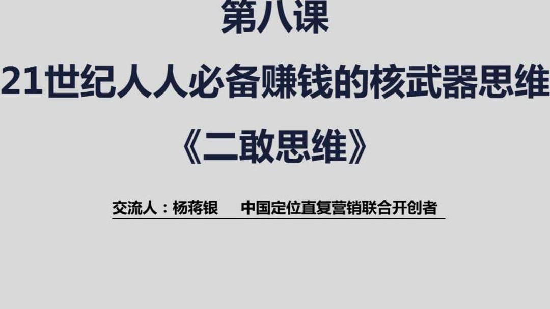 第八集:曝光21世纪赚钱超级思维模式 第七个实战心法【杨蒋银】