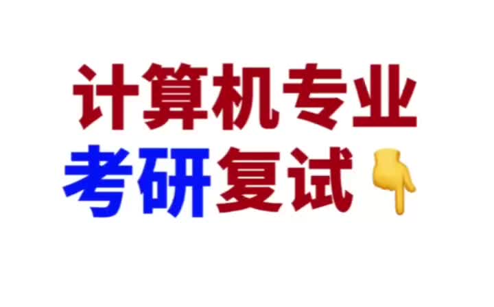 计算机考研复试,涵盖各个环节!