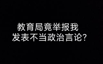 声明:本人未发表过不当政治言论