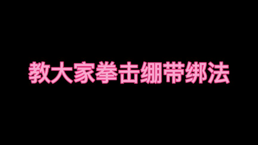 拳击绷带绑法,我的手太小