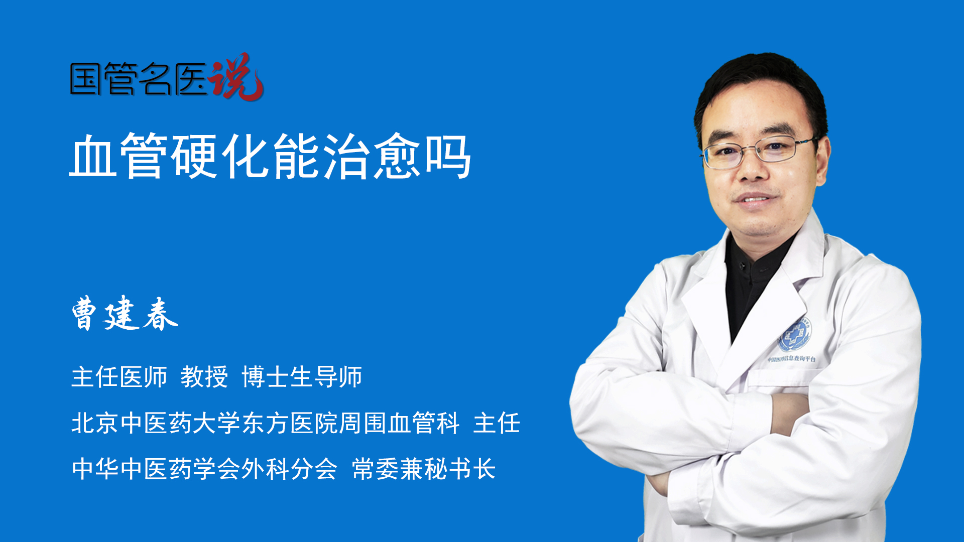 血管硬化能治愈吗