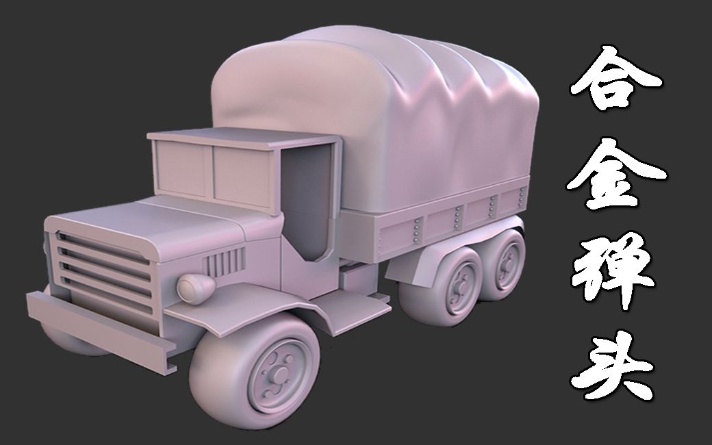 【合金弹头-场景建模】用3dmax制作卡车,用sp软件上色制作模型教学...