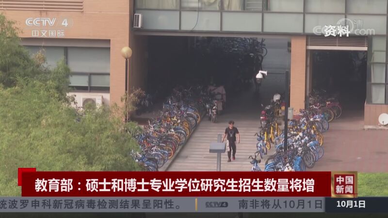 [中国新闻]教育部:硕士和博士专业学位研究生招生数量将增