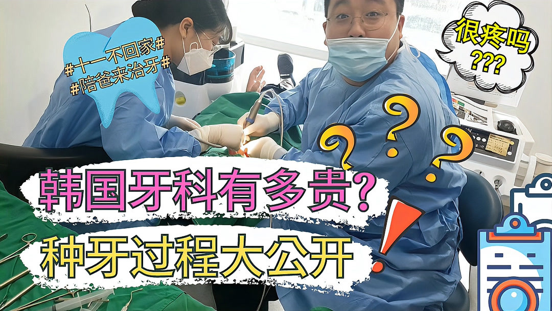 在韩国种一颗牙到底要多少钱?韩国牙科到底贵不贵?种牙历险记!