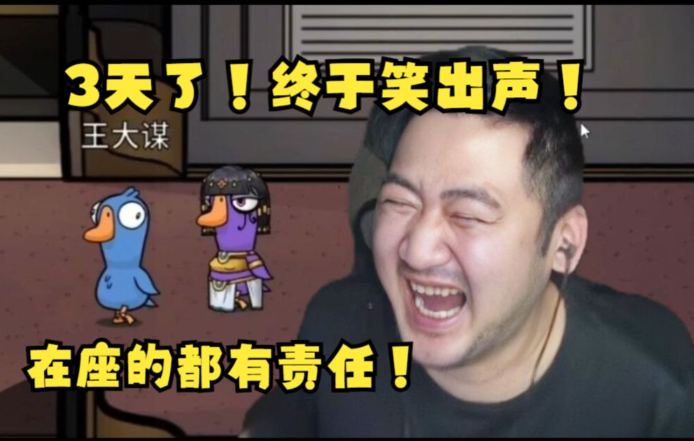 三天了!就在今天这个男人茄子他终于笑出声了!天秀模仿鹅!他能开心...