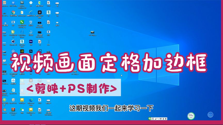 很多人都想学的这种视频画面定格,10分钟教会你用剪映加PS制作