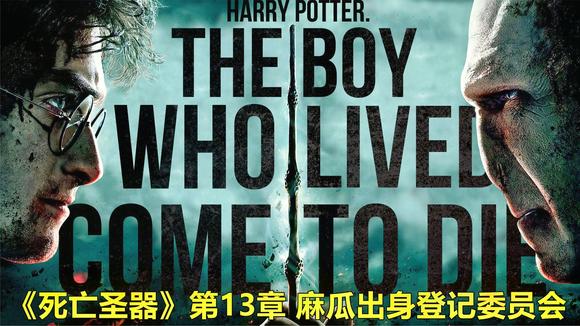 《哈7》第13章 麻瓜出身登记委员会【原版全文中英双语有声书】