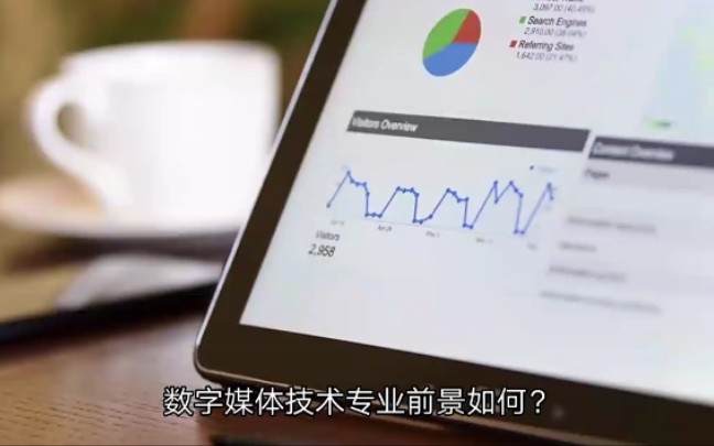 数字媒体技术专业就业前景如何?