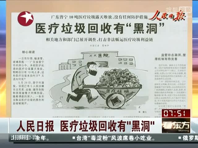 人民日报 医疗垃圾回收有“黑洞”