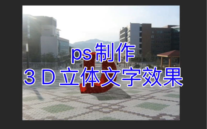 ps制作3D立体文字效果