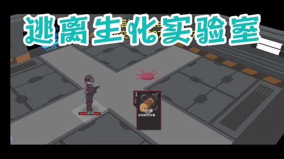 生化实验室地下大逃亡