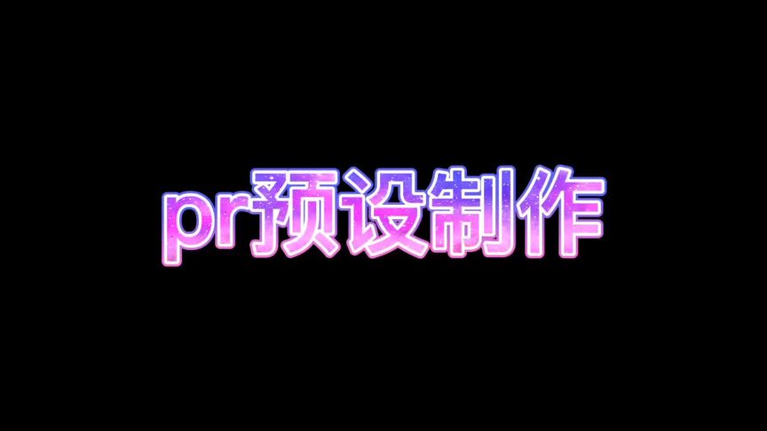 #pr小技巧效果还可以这样做 #pr零基础教学 做出自己的预设～
