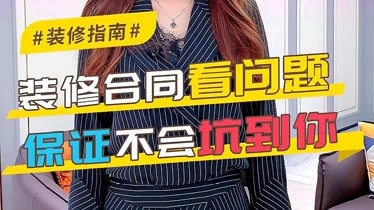 装修合同看问题保证不会坑到你