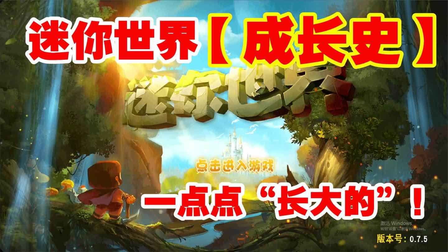 迷你世界-迷你一点点长大的变化?你有没有一直陪伴着它长大