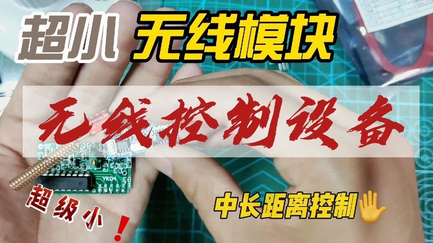 无线模块都太大,超小的无线模块帮你忙,只有指甲大小,功能强大