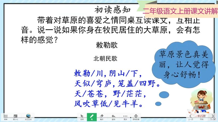 二年级语文上册《敕勒歌》古诗讲解视频,了解大草原的辽阔
