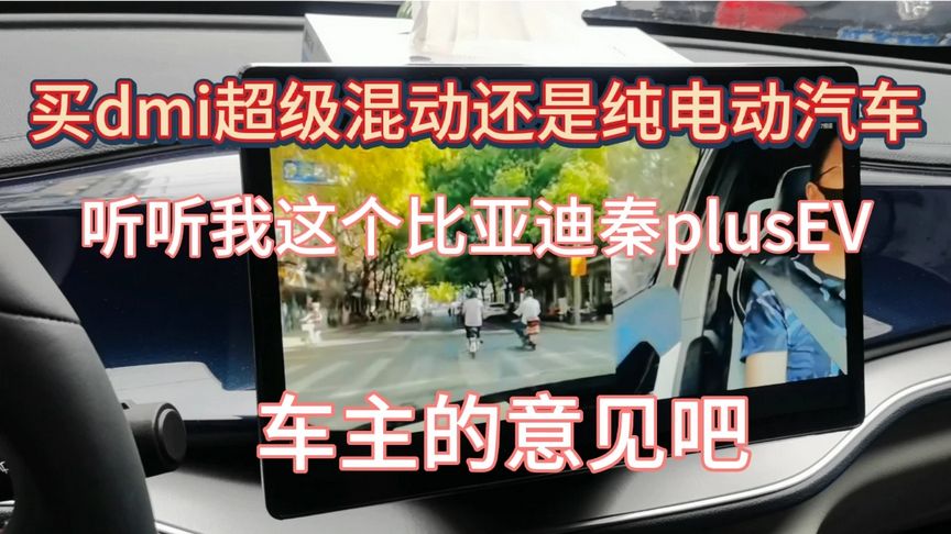 买dmi超级混动还是纯电动汽车 听听我这个比亚迪纯电车主的意见吧