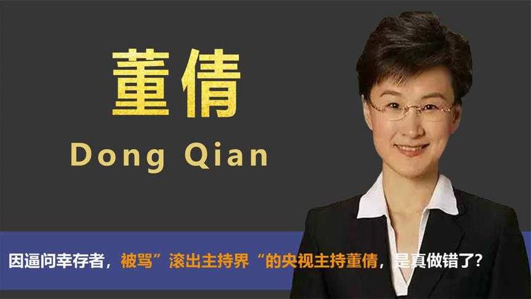 因逼问幸存者,被骂“滚出主持界”的央视主持董倩,是真做错了?