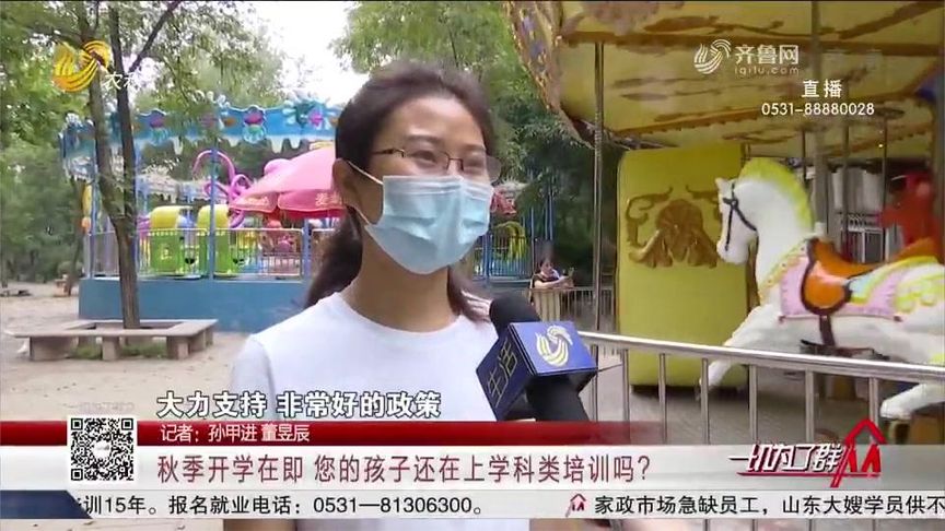 双减政策出台,家长看法不一,培训机构正常上课,秋季开学后将调整