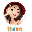 妹头游戏 