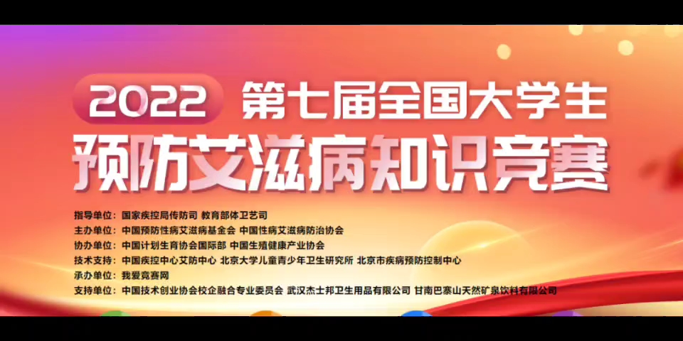 【重磅开赛】2022年第七届全国大学生预防艾滋病知识竞赛