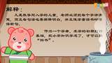 嘟拉三字经 第22集 凡训蒙 国庆篇