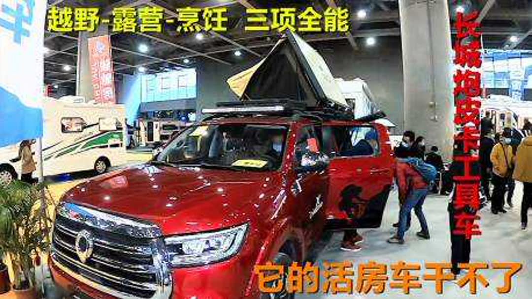 长城炮皮卡改装野外露营工具车，睡车顶能做大餐，千万别当房车用