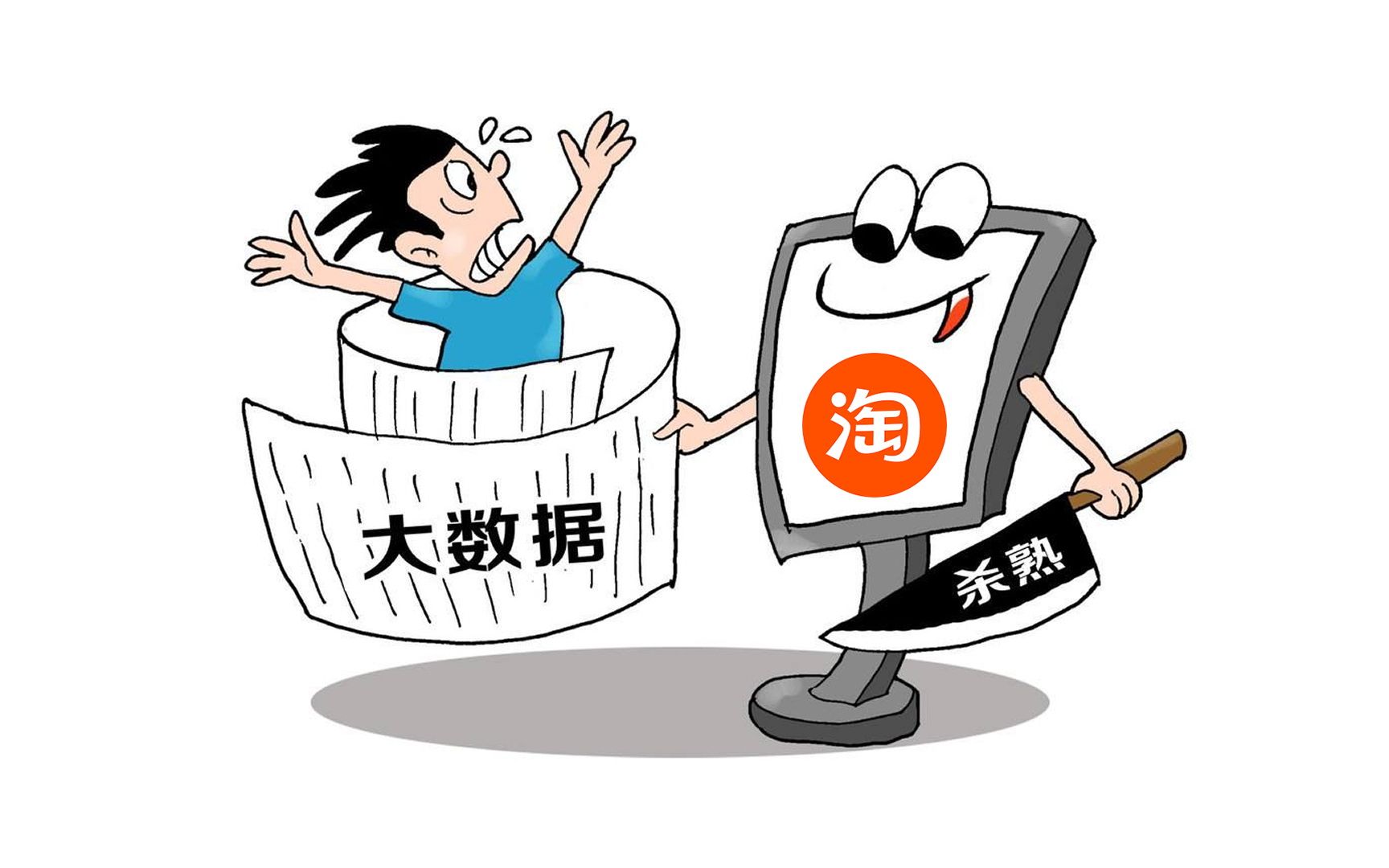 我被阿里大数据杀熟了,遇到大数据杀熟怎么办?生活相对论50