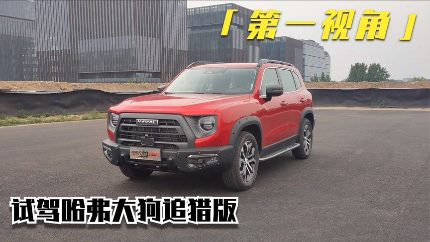 第一视角 试驾哈弗大狗追猎版 同级最硬派选择