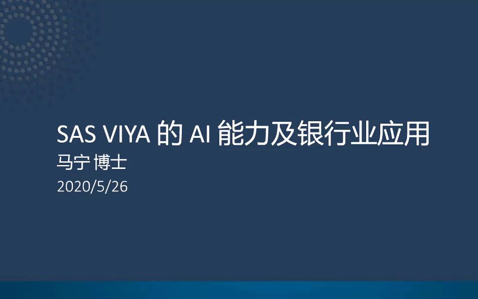 SAS VIYA的AI能力及银行业应用
