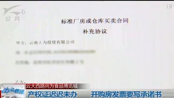 岂有此理!想办产权证拿发票需先签不能退房承诺书 有依据?