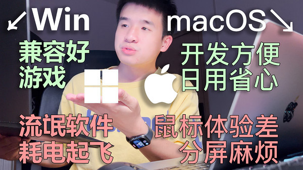 macOS我一刻都用不下去了!请500个网友说服我