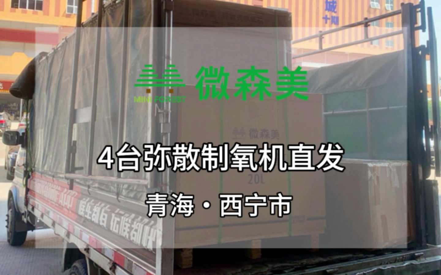 发货日常|高原弥散供氧机,您身边的守护呼吸管家!