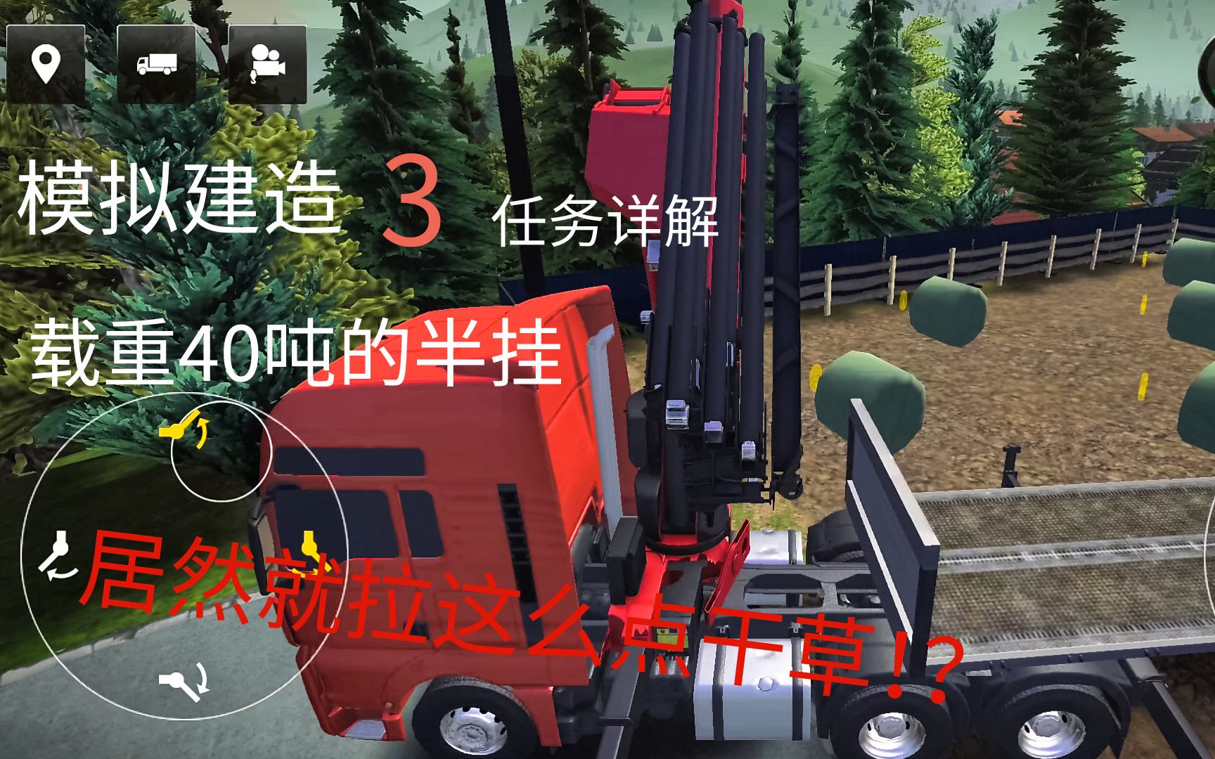 模拟建造3~任务详解,运送干草捆