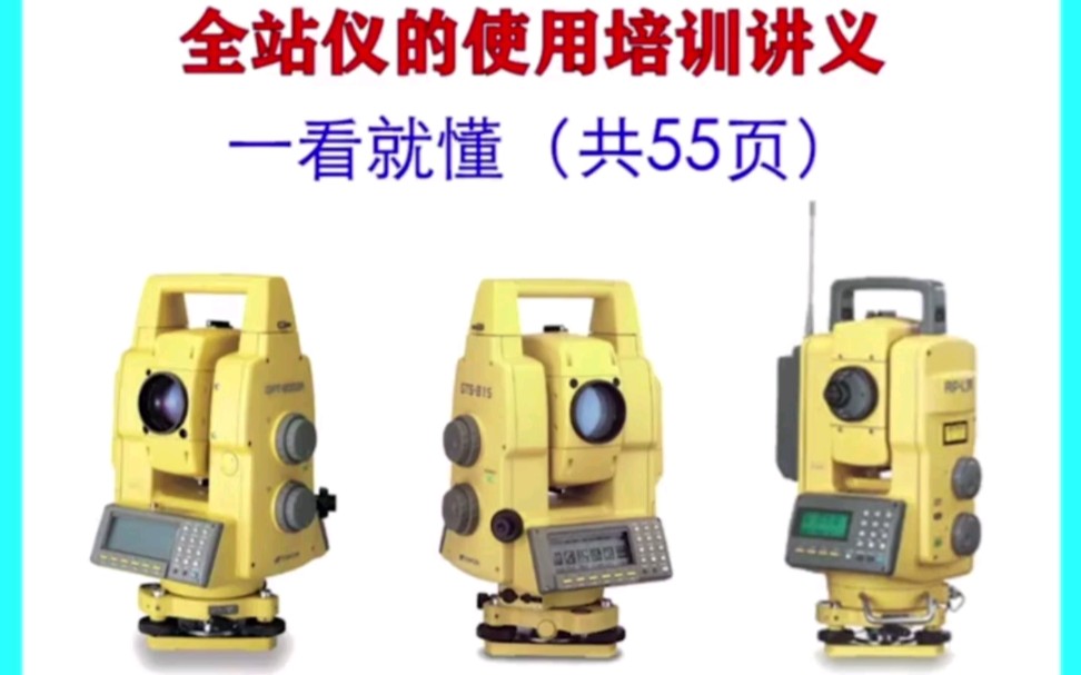 全站仪的使用方法讲义