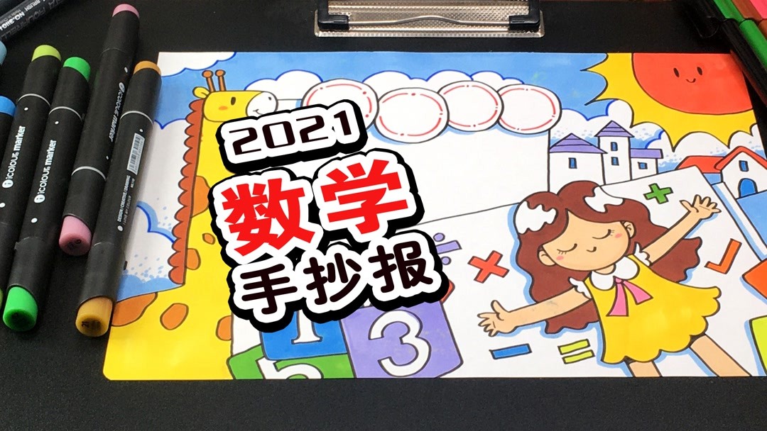 你需要吗?适合小学生的数学手抄报来了
