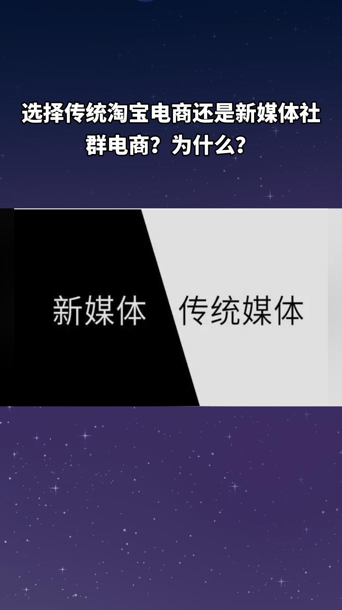 选择传统淘宝电商还是新媒体社群电商?为什么?
