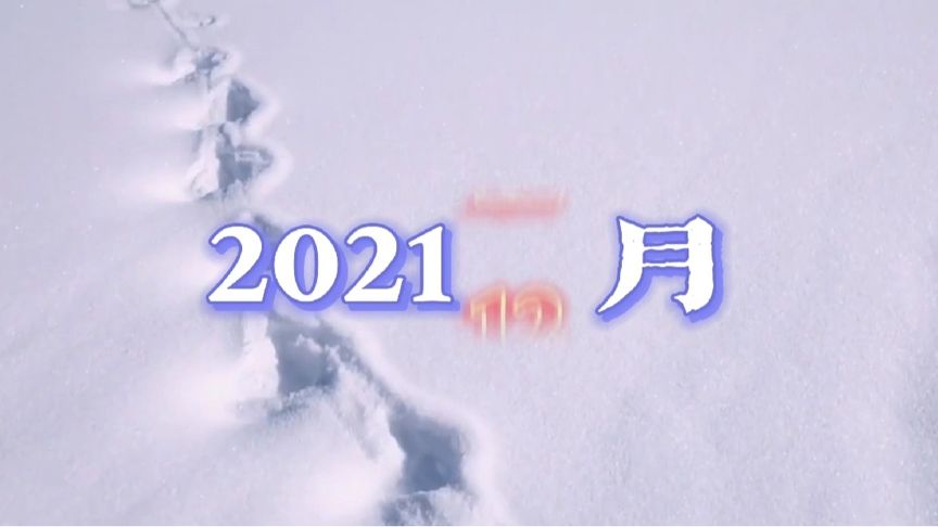 盘点2021年1月到12月 过度2022倒计时的创意视频制作 简单易学!