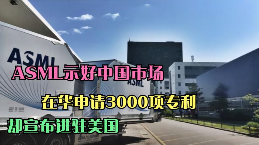 ASML示好中国市场, 在华申请3000项专利,却宣布进驻美国