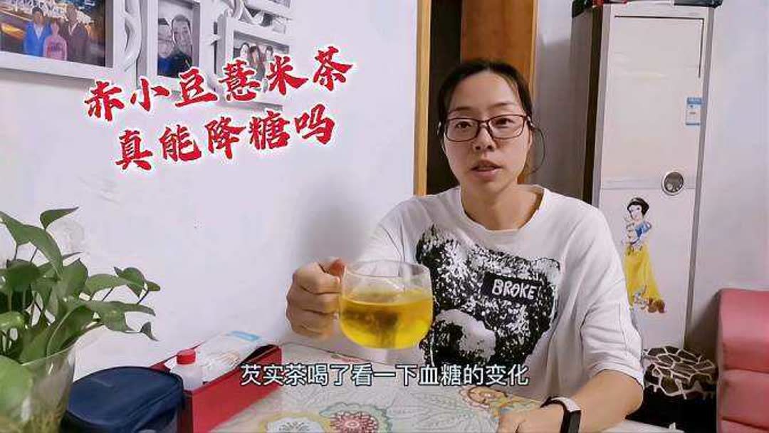 传闻赤小豆薏米芡实茶能降糖!这是真的吗?喝一杯血糖啥反应?