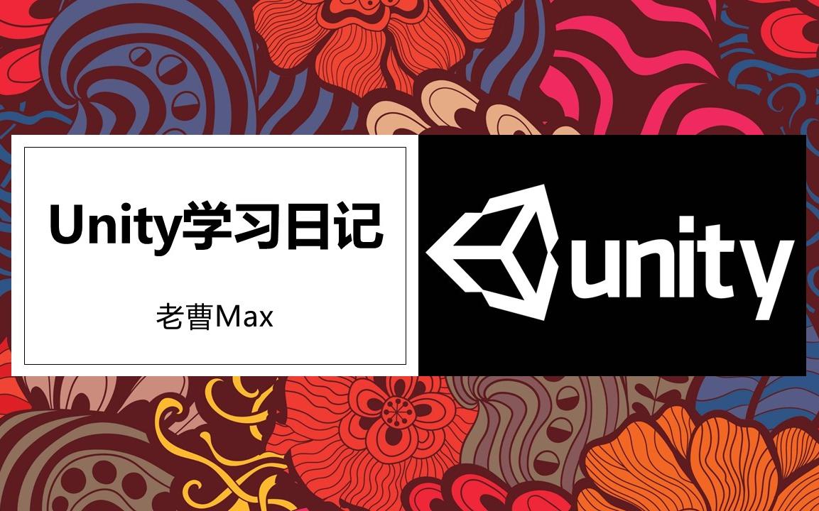【Max的Unity学习日记】-第三天