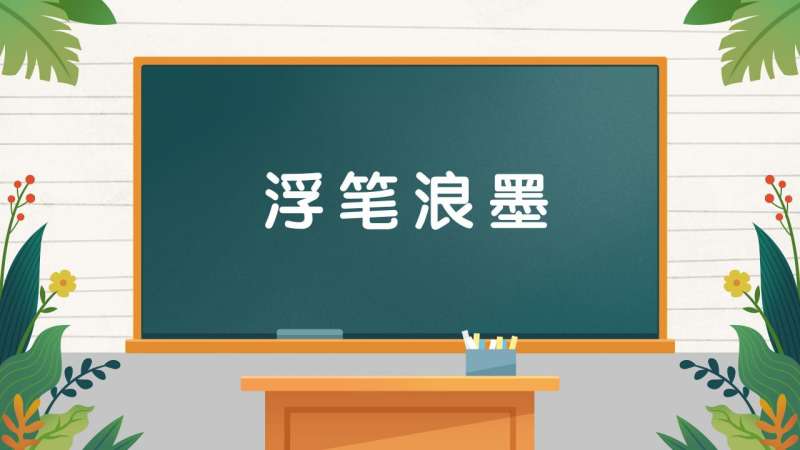 成语小课堂:浮笔浪墨