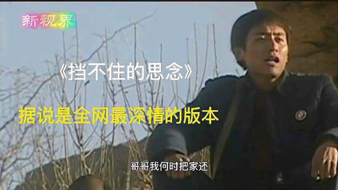 《挡不住的思念》非常好听的一首歌